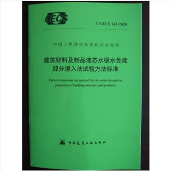 T/CECS 743-2020 建筑材料及制品液态水吸水性能部分浸入法试验方法标准