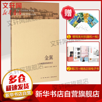 金翼 一个中国家族的史记 林耀华 社会调查社会人类学学术专著 社会生活经济变迁 社科研究方法 新华书店旗舰店正版图书籍