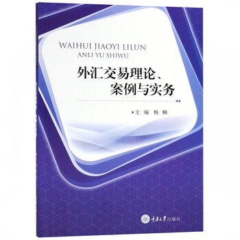 外汇交易理论案例与实务