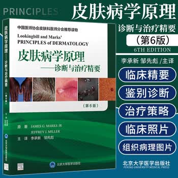 新版 皮肤病学原理-诊断与治疗精要 第6六版 李承新 邹先彪主译 皮肤科规培及全科医师临床 北京大学