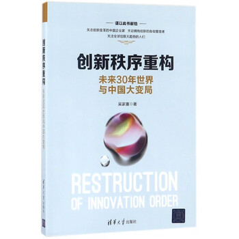 创新秩序重构(未来30年世界与中国大变局)