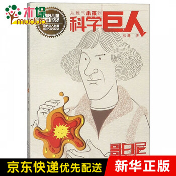 哥白尼/从稚气小孩到科学巨人
