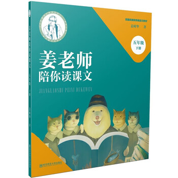 姜老师陪你读课文（五年级下册）