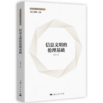 新书--信息文明的伦理基础9787208163010