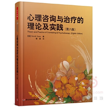 万千心理·心理咨询与治疗的理论及实践