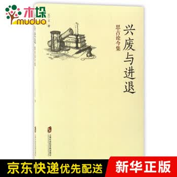 兴废与进退(思古论今集)