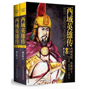 西域英雄传(上下)