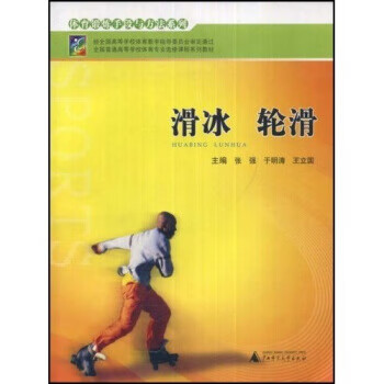 滑冰轮滑 【正版图书，放心购买】