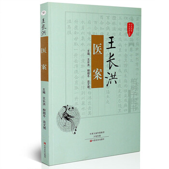 正版王长洪医案 中医临床验案良方 中医书籍