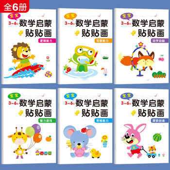 幼儿童蒙氏数学贴纸书23-6岁宝宝早教贴画贴图小孩粘贴纸玩具 3-6岁数学启蒙贴纸【6本】