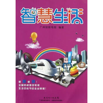 智慧生活 广州地铁电视 广东科技出版社