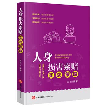 正版2021新 人身损害索赔实战策略 苏双 法律社 法律纠纷索赔技巧赔偿项目赔偿计算公式收录法律法规