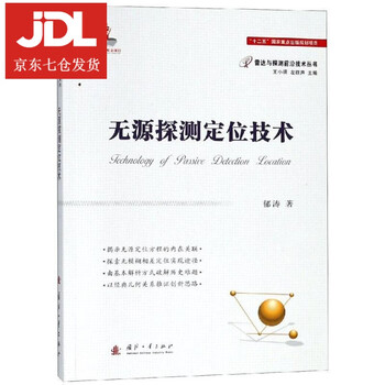 无源探测定位技术 郁涛 9787118114386