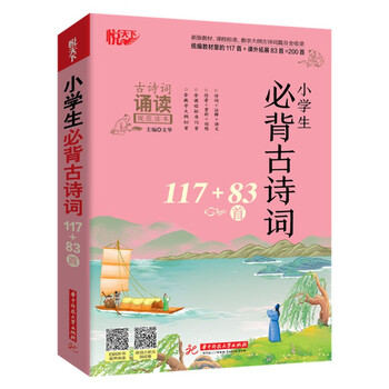 小学生必背古诗词117+83首