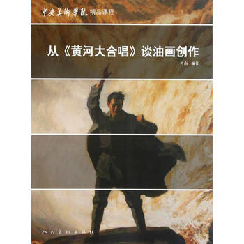 从黄河大合唱谈油画创作 叶南 人民美术出版社