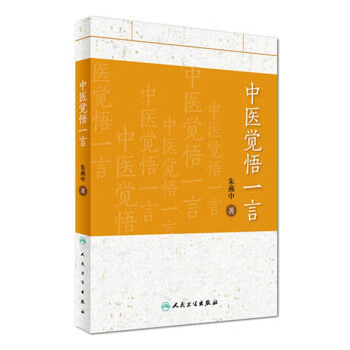 医学书正版 中医觉悟一言 朱燕中  人民卫生出版社