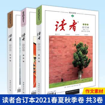 【正版包邮】全4册读者2021合订本春夏秋冬季卷订阅杂志合订本初高中满分作文素材青年文摘期刊杂志 全3册读者2021春+夏+秋
