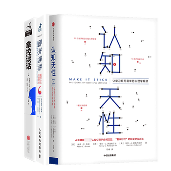 掌控谈话&即兴演讲&认知天性 共3册