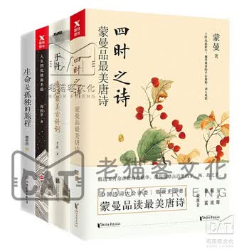 四时之诗：蒙曼品美唐诗 大师之作（共四册）