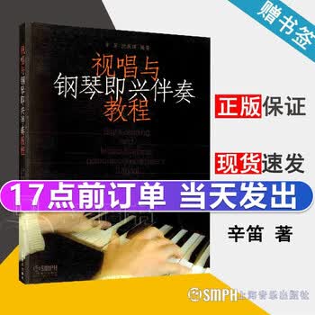 视唱与钢琴即兴伴奏教程 辛笛 沈真瑱著 上海音乐出版社