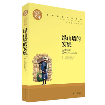 绿山墙的安妮 中小学生课外阅读书籍世界经典文学名著青少年儿童读物故事书名家名译原汁原味读原著
