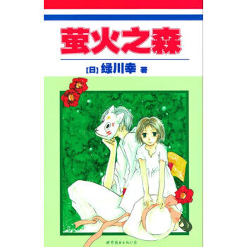【新华正版】 萤火之森 [日]绿川幸,尤静惠 世界图书出版公司