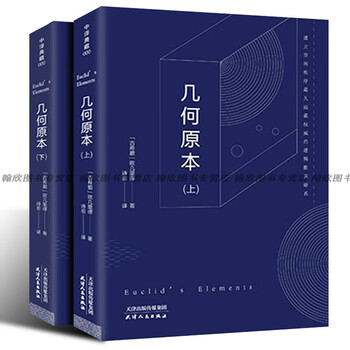 正版包邮 几何原本 欧几里得 原版全译本 原著无删减 几何原本