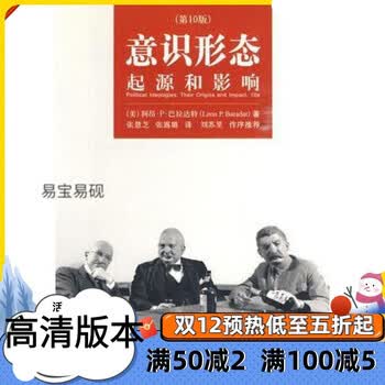 意识形态起源和影响 原书第10版 马拉达特著 世界图书北京出版