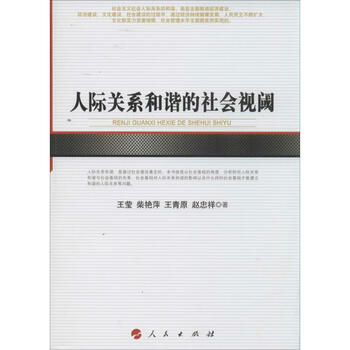 人际关系和谐的社会视阈