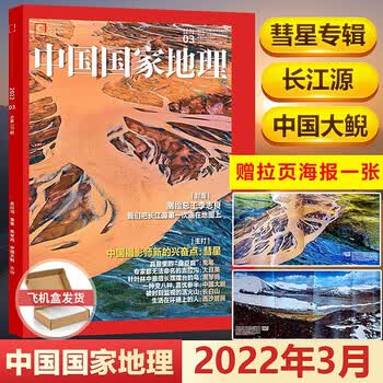 赠拉页海报2张 中国国家地理杂志5月 海南文昌 火箭发射打造城市新“人设” G219国道专辑\/发现黄河\/最美公路2022年1\/2\/3\/4月 2022年3月彗星专题