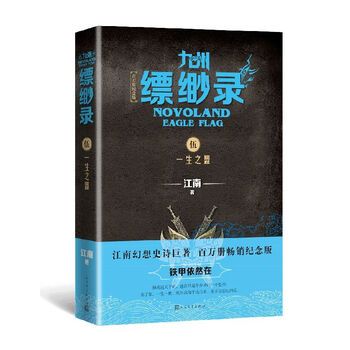 九州缥缈录(5一生之盟百万册纪念版)