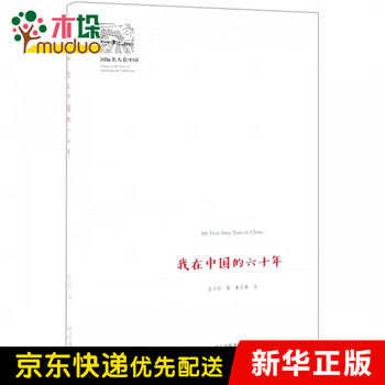 我在中国的六十年/国际名人看中国