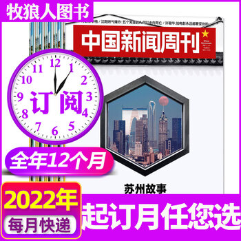 【全年订阅共48期】中国新闻周刊杂志2022年5月-2023年4月打包时事资讯热点新闻政治期刊