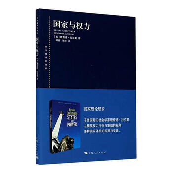 正版 国家与权力 （美）拉克曼 上海人民出版社 9787208167049