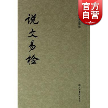 说文易检 [清]史恩绵 著  上海书店出版社