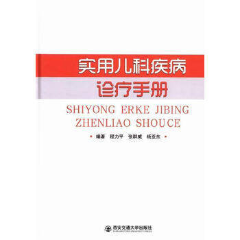 实用儿科疾病诊疗手册 程* 医学 9787560561578