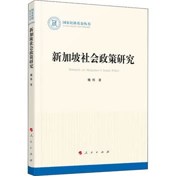 新加坡社会政策研究