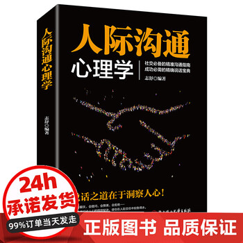 人际沟通心理学 社交的精准沟通指南 成功必需的说话宝典 社会人际交往突破语言障碍