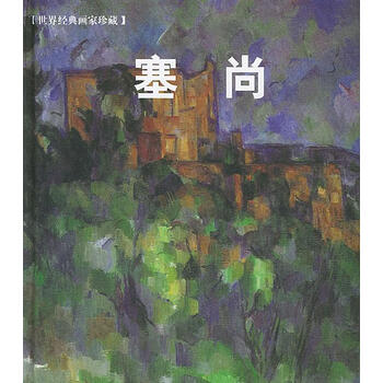 塞尚钱之莹世界图书出版公司绘画