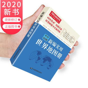 【便携口袋本】新编实用世界地图册2020新版17*12cm世界大洲分幅地图速查彩色清晰重要城市地图学