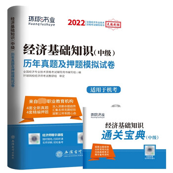 环球网校中级经济师2022全国经济专业技术资格考试用书 经济基础知识历年真题及押题模拟试卷 2022年中级经济师考试题库机考适用