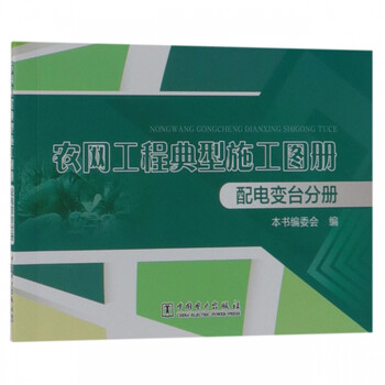 农网工程典型施工图册(配电变台分册)