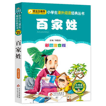 百家姓（彩图注音版） 一二年级小学生课外阅读经典丛书 小书虫阅读系列