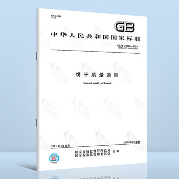 GB/T 20980-2021饼干质量通则