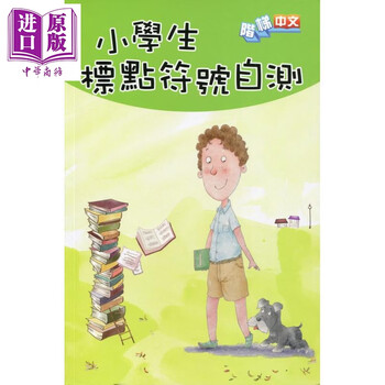 小学生标点符号自测 港台原版 商务印书馆编辑部 商务印书馆(香港)有限公司