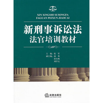 新刑事诉讼法法官培训教材 张军
