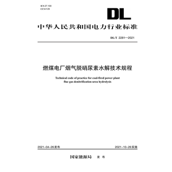 【按需印刷】DL/T 2281—2021 燃煤电厂烟气脱硝尿素水解技术规程