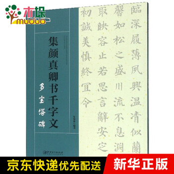 集颜真卿书千字文(多宝塔碑)