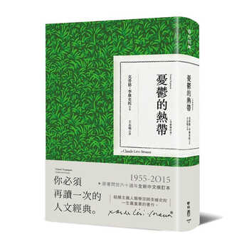 在途 克劳德 李维史陀 忧郁的热带（全新修订本）列维-施特劳斯 Tristes Tropiques Claude Levi-Strauss 联经出版公司 王志明译 台版原版