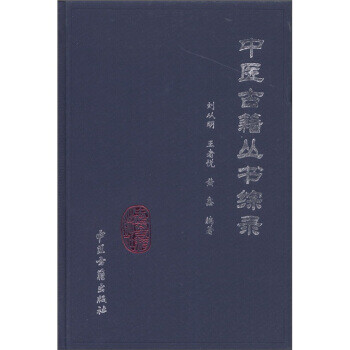 中医古籍丛书综录【正版图书】